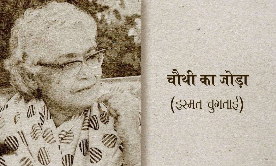 A Feminist Reading Of Chauthi Ka Joda By Ismat Chughtai